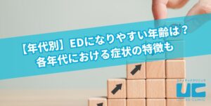 【年代別】EDになりやすい年齢は？各年代における症状の特徴も |【公式】ユナイテッドクリニック