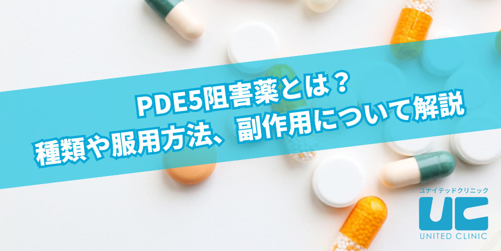 PDE5阻害薬とは？種類や服用方法、副作用について解説 |【公式】ユナイテッドクリニック